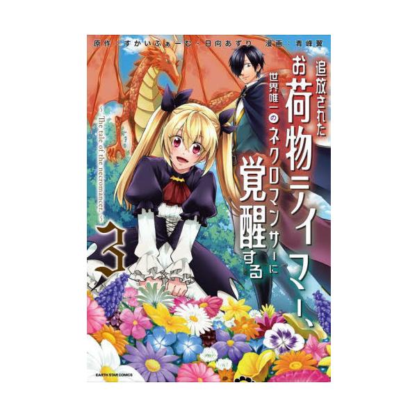 辺境伯・セシルム卿からの特別依頼、<br>「ドラゴンゾンビの討伐」を果たしたランドとミルム。<br>復帰への手だてを求め、ランドたちを潰そうとする<br>元Sランクパーティーたちは、ある人物を訪ね…。&l...