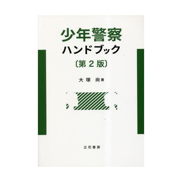 <br>大塚尚立花書房2023年03月シヨウネン　ケイサツ　ハンドブツク　ダイ　２　ハンオオツカ　タカシ/