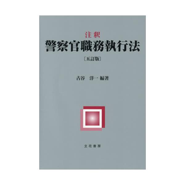<br>古谷　洋一　編著立花書房2021年02月チユウシヤク　ケイサツカン　シヨクム　シツコウホウフルヤ　ヨウイチ/