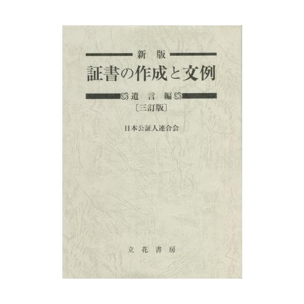 <br>日本公証人連合会立花書房2021年11月シヨウシヨ　ノ　サクセイ　ト　ブンレイ　ユイゴンヘンニホン　コウシヨウニン　レンゴウカイ/