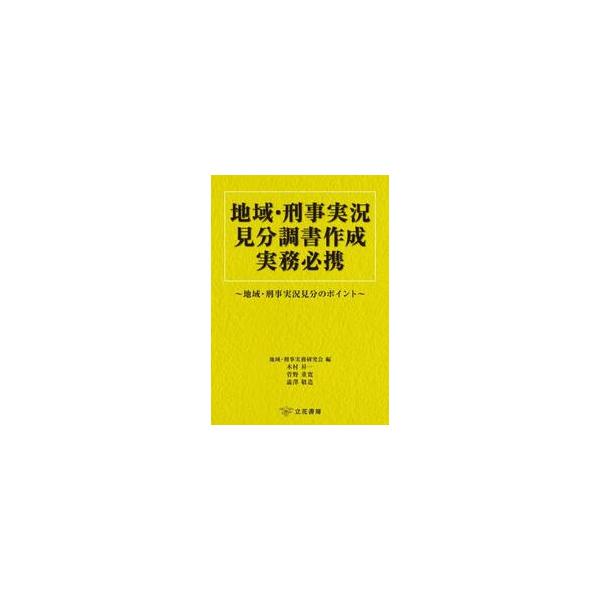 <br>地域・刑事実務研究会立花書房2025年03月チイキ　ケイジ　ジツキヨウ　ケンブン　チヨウシヨ　サクセイ　ジツムチイキ　ケイジ　ジツム/