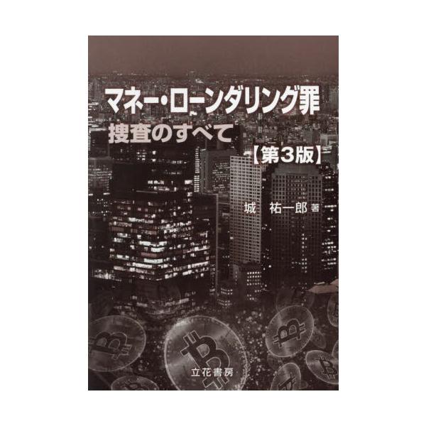 <br>城祐一郎立花書房2023年10月マネ−　ロ−ンダリングザイタチ　ユウイチロウ/