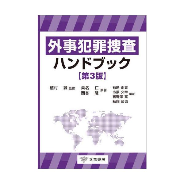 実務に即した捜査のポイントを分かりやすく解説する。令和5・6年の入管法改正に対応するとともに、大幅に加筆修正した。<br>植村誠立花書房2025年07月ガイジハンザイソウサハンドブツクウエムラマコト/