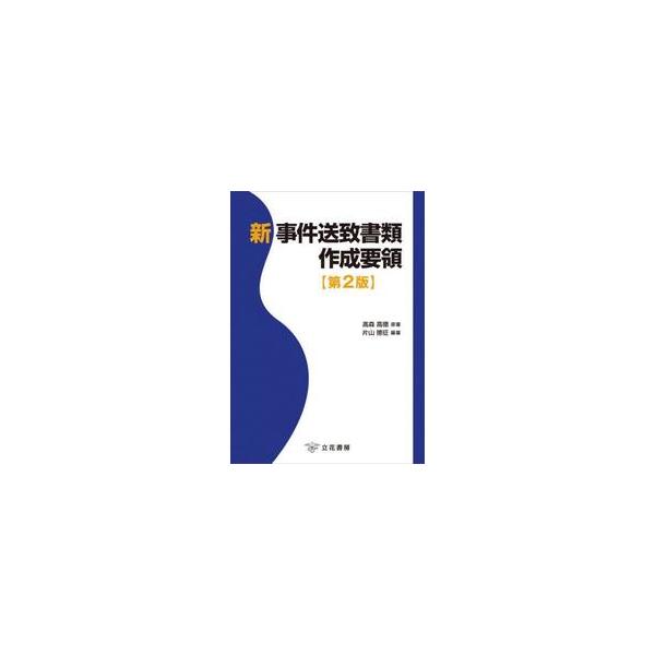 本書の内容<br><br>事例をもとに、事件送致に必要な捜査書類の記載例を収録。個人情報の記載方法変更についての加筆・修正、新事例の追加、防犯カメラ画像に関する記載方法のアップデート等を行った。<br>&...