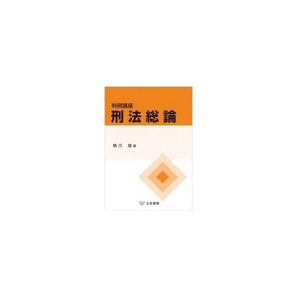 判例・学説の基本を平易に説明した上で、実務的な議論に関する検討を行う。実務的に問題となっている新たな課題や最新の判例・裁判例についても、踏み込んだ検討を加えた。<br><br>【本書のポイント】<br>●...