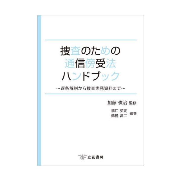 【本書の内容】<br><br>逐条解説編は要所を押さえた実務的解説を記載。通信傍受の運用に関係する最高裁規則や通達、実施状況等を含めた参考資料編と併せて、必要にして十分な情報を得ることができる。<br>&...