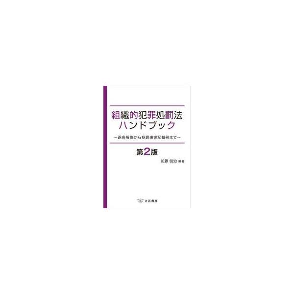 【本書の内容】<br>複雑な構成要件を分解したチャートに加え、現場で使用するパターンを網羅した犯罪事実記載例を掲載し、逐条方式で分かりやすく解説する。法改正等に対応した第2版。<br><br>【本書のポイ...