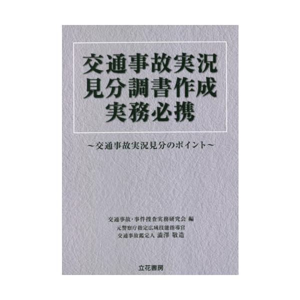 <br>交通事故・事件捜査実立花書房2023年04月コウツウ　ジコ　ジツキヨウ　ケンブン　チヨウシヨ　サクセイ　ジツムコウツウ　ジコ　ジケン　ソウサ/