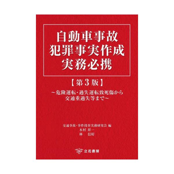 実務に即した犯罪事実記載例を想定事例・分析・検討等を交えて掲載するとともに、法律の解説も充実。記載例を追加等した第3版。<br>交通事故・事件捜査実立花書房2024年04月ジドウシヤ　ジコ　ハンザイ　ジジツ　サクセイ　ジツム　ヒ...