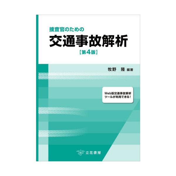 <br>牧野隆立花書房2026年05月ソウサカンノタメノコウツウジコカイセキマキノタカシ/