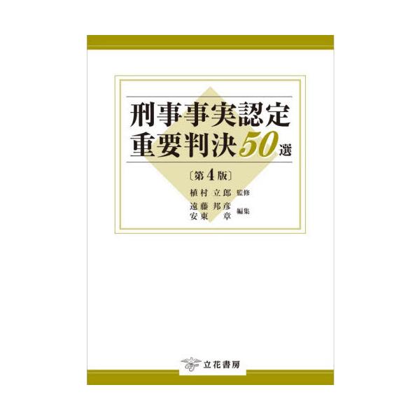 本書の内容<br><br>現役裁判官を中心とした執筆陣が、刑事事実認定の法則を最高裁及び下級審の判例に探る。新規項目の追加、対象判例の変更、執筆者の更新等の見直しを加えた第4版。<br><br&gt...