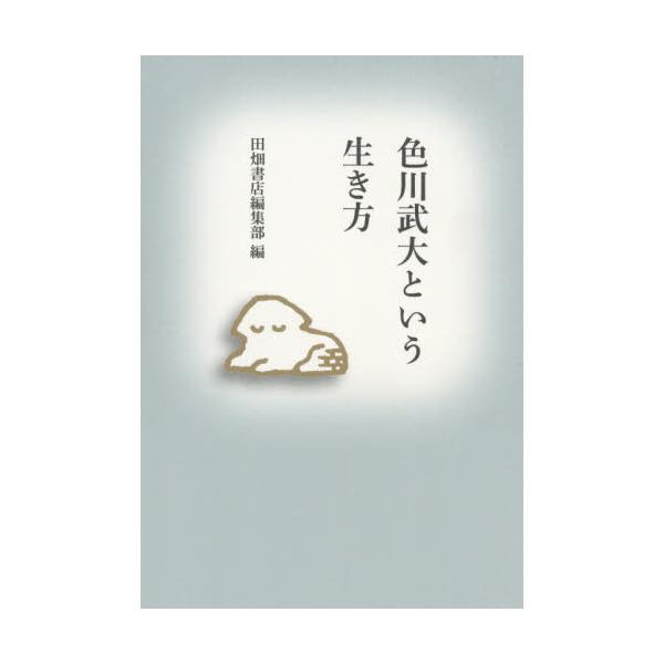 没後30年、生誕90年を記念して編まれた小学館版『色川武大・阿佐田哲也電子全集』完結にあたり、福武版全集（91年刊）の月報を集成。32人の作家が色川・阿佐田の人間的魅力に迫る。同時発売北上次郎『阿佐田哲也はこ…<br>田畑書店編...