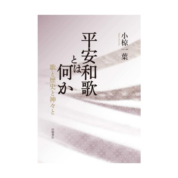 〈古事記・日本書紀〉史観を疑い、藤原定家などいにしえの歌人が〈万葉集〉とどう向き合ってきたかを検証する画期的〈平安和歌〉論。イデオロギーでなく「和歌」への愛からなる小椋史観の完成形。〈そらみつ大和の国〉の存在を抹殺した〈古事記・日本書紀〉史...