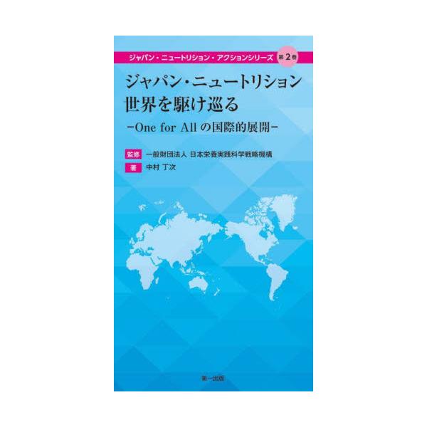 ●（公社）日本栄養士会代表理事会長、（一社）日本栄養実践科学戦略機構代表理事理事長を務める著者は、日本の栄養改善の歴史と取り組み「ジャパン・ニュートリション」を世界へ発信している。<br>●本書では、国際栄養士連盟やアジア栄養士...