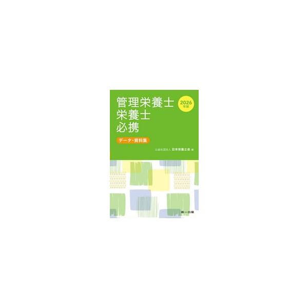 管理栄養士・栄養士のあらゆる業務の裏付けとなる情報を掲載した一冊。<br>2026年版では令和4年より再開された「国民健康・栄養調査」の最新データである令和5年調査分の資料を掲載。<br>急な調べ物やデジタルデバイス...