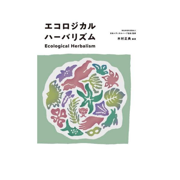 ハーブの育て方や、レシピ、スキンケア、染色等の方法、巻末にはハーブ・雑草や有毒植物等をまとめた事典を掲載。エコロジカルな世界観を重視し、身近な植物を通してスローで健康的な生活を送るための必携書。エコロジカルハーバリズムは、自然の恵みを大切に...