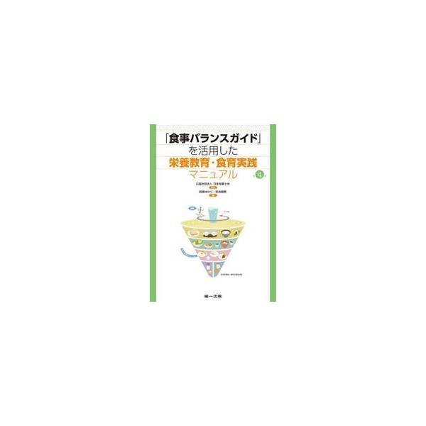 「食事バランスガイド」のねらいや特徴をより深く理解し、栄養指導・栄養教育への展開を図るためのマニュアルです。<br>日本栄養士会第一出版2026年07月シヨクジバランスガイドヲカツヨウシタエイヨウキヨウイクジツセンマニユアニホン...