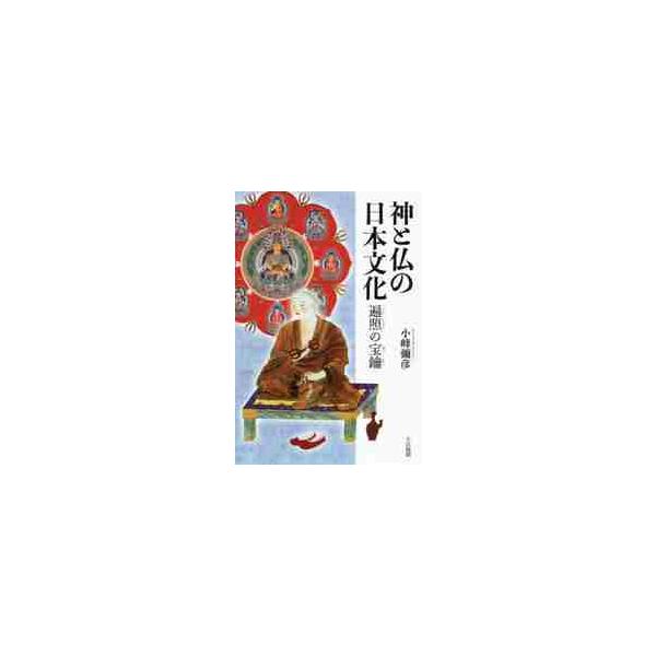 日本人の「和」の精神の源は、神と仏を等しく重んじる「神仏習合」の文化と、さらにその奥には空海による「マンダラ的思考」があった<br>東日本大震災の際、争うことなく助けあい協力しあう被災者の姿が、世界中の人々の胸を打ちました。そこ...