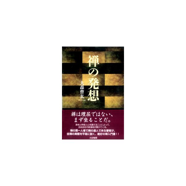 身体と呼吸と心を調えることによって、自由自在の新境地が開けてくる。禅の第一人者で剣の達人である著者が、坐禅の実際を平易に説く生きる不安、苦しみからの脱却を、禅に求める人々が増えている。<br>しかし、禅は理屈ではない、まず坐るこ...