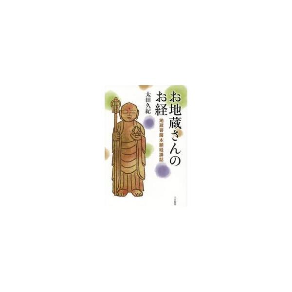 本書はお地蔵さまの功徳を説いた「地蔵菩薩本願経」を亡き母と妹への思慕の念から、経典を忠実に五年の歳月にわたり説き続けた講話録私たちにもっとも身近な菩薩、お地蔵さま。<br>本書はお地蔵さまの功徳を説いた「地蔵菩薩本願経」を著者が...