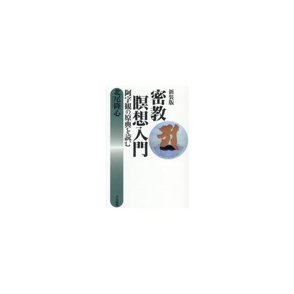 空海が高弟・実慧に伝えたとされる『阿字観用心口決』と覚鑁が母に捧げた二篇の阿字観次第によって、その意義と実際を解明。簡明でありながら、密教の核心に迫る瞑想法＝阿字観。空海が高弟・実慧に伝えたとされる『阿字観用心口決』と覚鑁が母に捧げた二篇の...