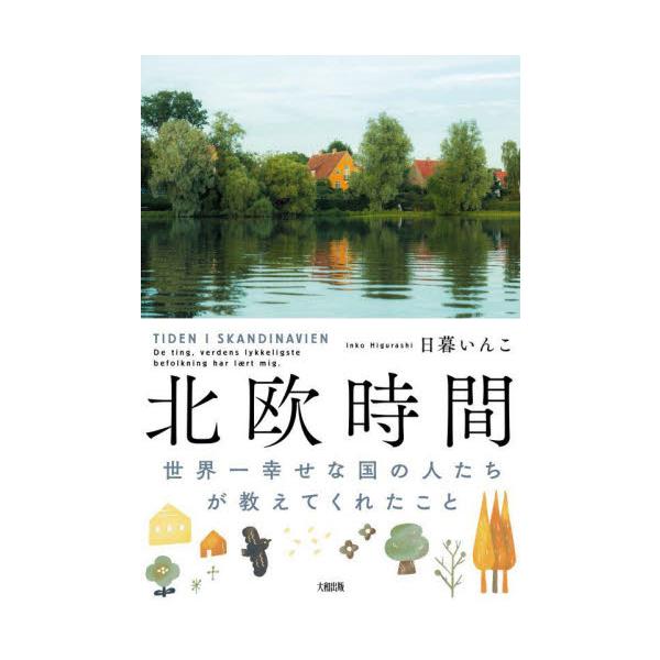 追われるような毎日、ちょっと立ち止まってみませんか？　「my儀式で一日を始める」「森の中で過ごす」ほか、スウェーデンに6年住んだクリエイターが明かす、暮らしのアイデア。どうせなら人生を楽しむ大人になりましょう！<br>日暮いんこ...