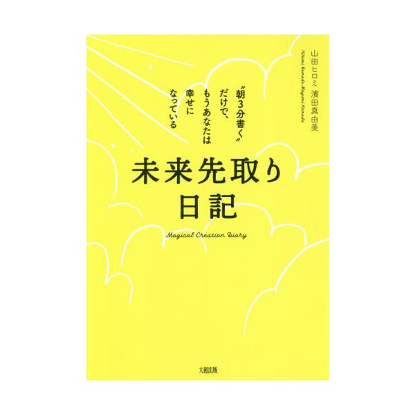 <br>山田　ヒロミ　著大和出版2021年01月ミライ　サキドリ　ニツキヤマダ　ヒロミ/