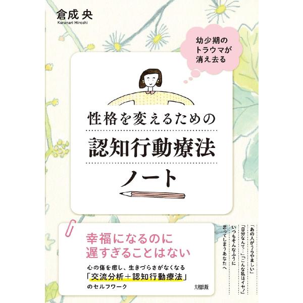「あの人がうらやましい」「こんな私はイヤ!」とつい思ってしまう人へ。幼い頃にすり込まれた“心の傷”が性格や生きづらさになっているという観点から説く、傷が生じたときの感情を癒やし、新しい自分に変わるセルフワーク「あの人がうらやましい」「こんな...
