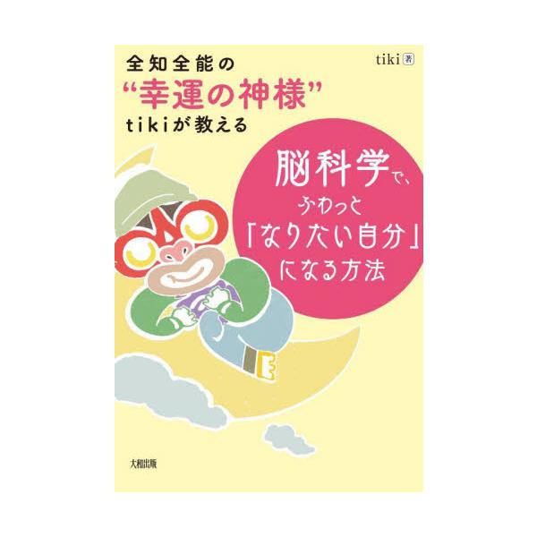 夢も理想も野望も、叶わないなんてことはない。だって、脳を騙せばいいんだから――「人生の道しるべです！」「いつも勇気をもらっています！」とInstagramで6万フォロワー！大人気の“不思議な神様”、待望の初書籍<br>ｔｉｋｉ大...