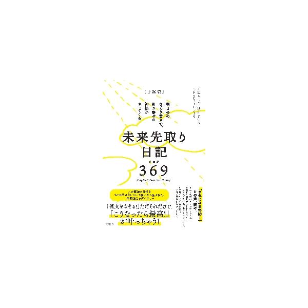「例文をなぞる」ただそれだけで「こうなったら最高!」が叶っちゃう!  三日坊主で続いたためしがない私でも続けられた!　と大絶賛。『未来先取り日記』をもっと続けたいという読者の声から生まれた1年間使えるダイアリー「例文をなぞる」ただそれだけで...