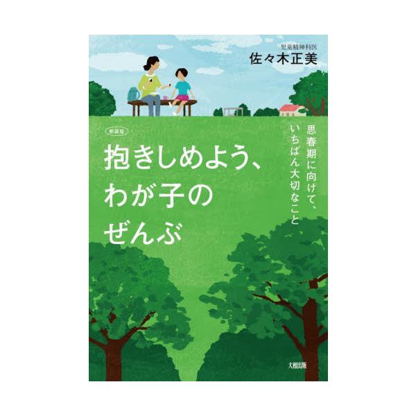 不登校、摂食障害、非行、反抗……。わが子を想っているのに、親子のすれ違いはなぜ起きる？思春期を迎える前に今から知っておきたい子どもへの接し方を、さまざまな家庭のエピソードとともに児童精神科医の第一人者が説く。「この子はこの子のままでいい」そ...