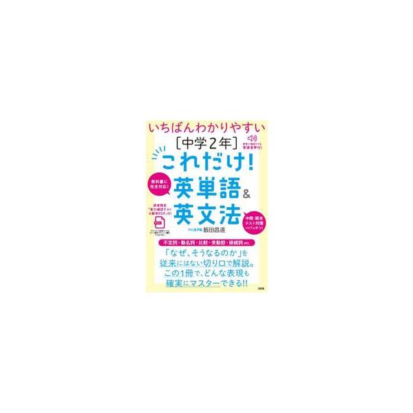 中間・期末テストにスゴイ効果！助動詞・不定詞・動名詞・比較など中２で学ぶ英文法の「なぜ、そうなるのか」を平易に解説したうえで、基本問題から頻出問題までを完全網羅。この１冊があれば、どんな問題もラクに攻略できる！中間・期末テストにスゴイ効果！...