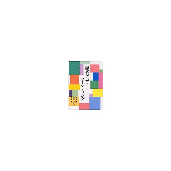 恩蔵直人／著　井上淳子／著　須永努／著　安藤和代／著千倉書房2009年04月