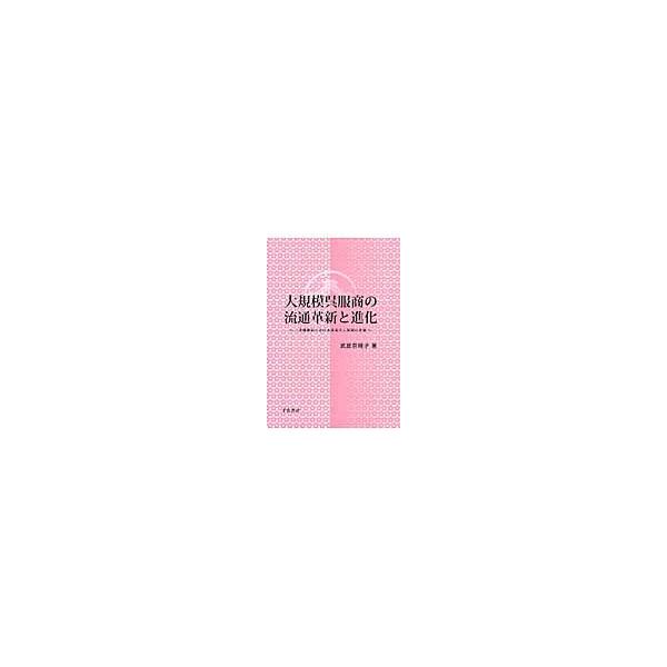 武居奈緒子／著千倉書房2014年03月