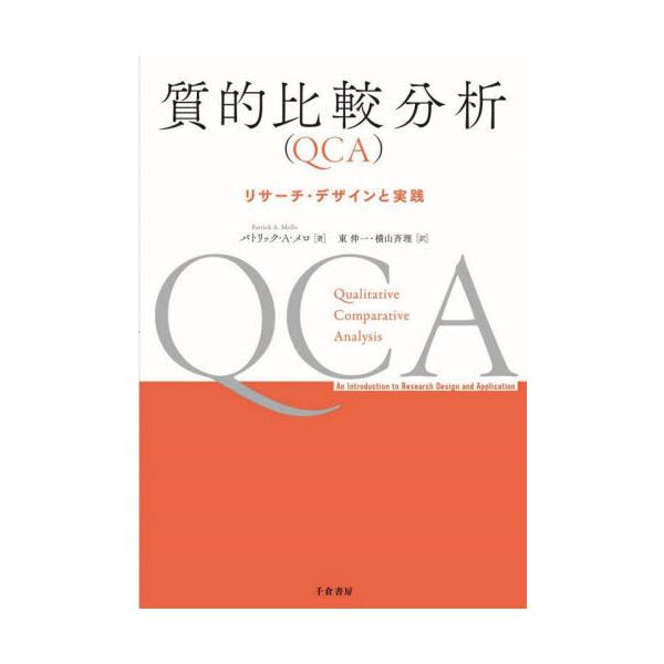 質的比較分析(QCA)についての包括的かつ実践的な入門書。入門書ではあるが、学生や研究者、独学による方法論の修得を目指す実務家にも最適な1冊。<br>パトリック・Ａ・メロ千倉書房2023年12月シツテキ　ヒカク　ブンセキ　キユ−...