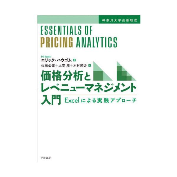 使い慣れたExcelで実践する、価格決定とレベニューマネジメントの基本を学べる教科書<br>