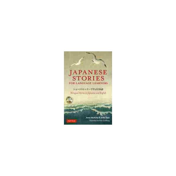 ショートストーリーで学ぶ日本語<br>Ａ．マクナルティ　著チャールズ・イ・タトル出版2018年09月シヨ−ト　スト−リ−　デ　マナブ　ニホンゴ　シ−デイ−ツキマクナルテイ　アン　Ａ/