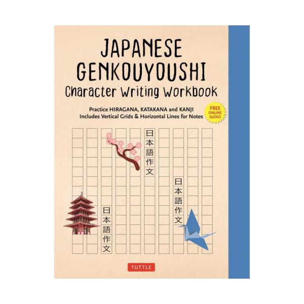 漢字・かな練習帳【縦書き・横書き】<br>チャールズ・イ・タトル出版2022年10月ジヤパニ−ズ　ゲンコウ　ヨウシ/