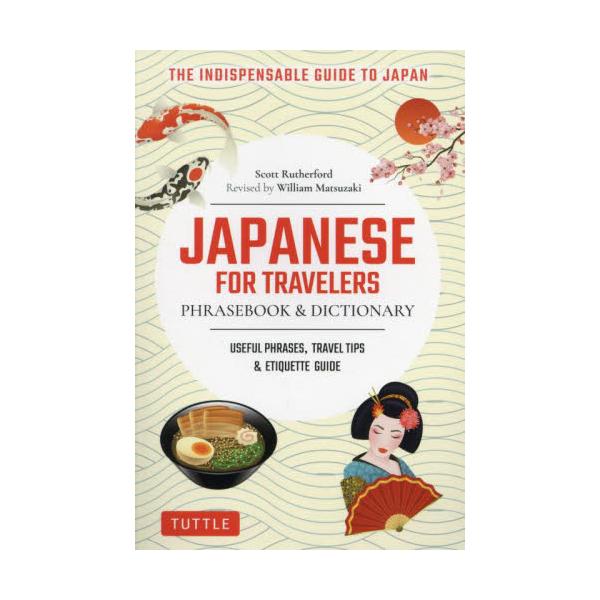 観光客向け日本語フレーズ集<br>RUTHERFORD SCOTTチャールズ・イ・タトル出版2024年11月ＪＡＰＡＮＥＳＥ　ＦＯＲ　ＴＲＡＶＥＬＥＲＳ　ＰＨＲＡＳＥＢＯＯＫ　＆　ＤＩＣＴＩＯＮＡＲＹラザフオ?ド，スコツト　ＲＵ...