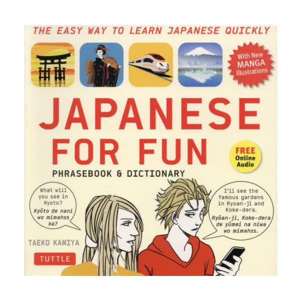日本語会話フレーズ集<br>KAMIYA TAEKOチャールズ・イ・タトル出版2024年08月ＪＡＰＡＮＥＳＥ　ＦＯＲ　ＦＵＮ：　ＰＨＲＡＳＥＢＯＯＫ　＆　ＤＩＣＴＩＯＮＡＲＹカミヤ，タエコ　シモムラ，カズヒサ/