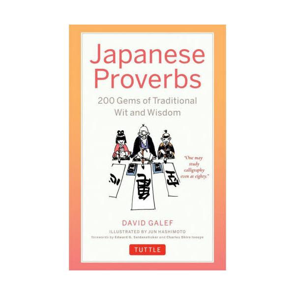 英語で紹介する日本のことわざ<br>GALEF DAVIDチャールズ・イ・タトル出版2024年11月ＪＡＰＡＮＥＳＥ　ＰＲＯＶＥＲＢＳガレフ，Ｄ．　ＧＡＬＥＦ，ＤＡＶＩＤ　ハシモト，ジユン/