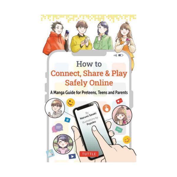 『マンガでわかる! 小学生のためのスマホ・SNS防犯ガイド』（主婦と生活社刊）英訳版<br>Ｎａｒｕｍｉ　Ｓａｓａｋｉ／〔監修〕　Ｐｏｐｏｋｏ／〔絵〕チャールズ・イ・タトル出版2025年02月ＨＯＷ　ＴＯ　ＣＯＮＮＥＣＴ，　ＳＨ...