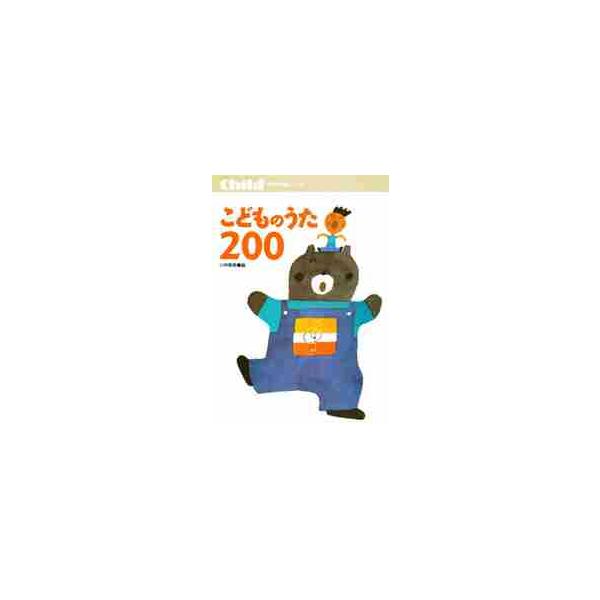 <br>小林　美実チャイルド本社1981年12月コドモ　ノ　ウタ　ニヒヤク　２００コバヤシ　ヨシミ/