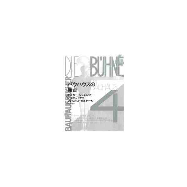 「バウハウス・新ダンス」へ<br>「我々の時代の徴候は、抽象化と機械化である。時代が投影され、時代に制約された芸術である舞台は、これらの徴候を看過してはならない。」<br><br>内容紹介<br&g...
