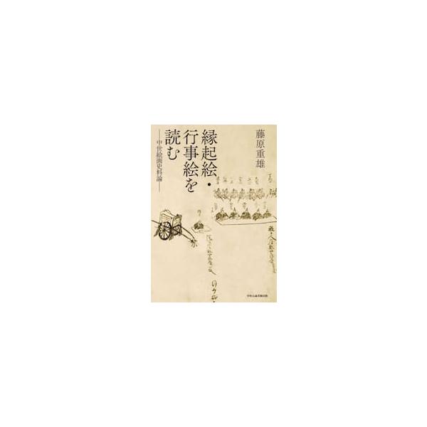 中世日本のやまと絵を知るための史料として最適な１冊。美術史学や国文学とも重なり合う分野横断的な研究の水準を示す。過去を知るため史料としても意義が認められてきた中世日本のやまと絵は、世界的に見ても、豊かな情報を汲み取ることが可能な対象である。...