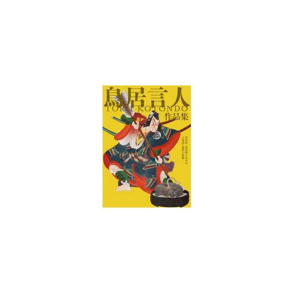 スティーブ・ジョブズが最期まで傍らに置いた言人版画。 300年の伝統と近代的な感性が交差する、鳥居言人の真実が明かされる。「いったい、この絵師は誰なんだ…!?」数々の名品と向き合ってきた一人の美術商が、蔵の中で立ち尽くした。新潟の蔵でひっそ...