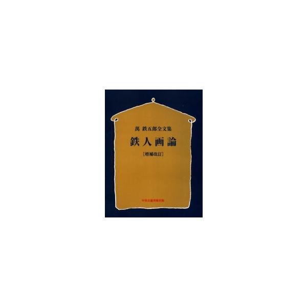 萬　鉄五郎　著中央公論美術出版2004年05月