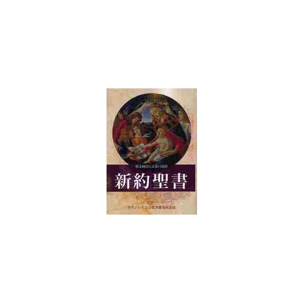 <br>フランシスコ会聖書研サンパウロ（聖パウロ修道会）2012年02月シンヤク　セイシヨ　エフビ−　ビ−　６　エヌ　ＦＢ　Ｂ　Ｎフランシスコカイ　セイシヨ/