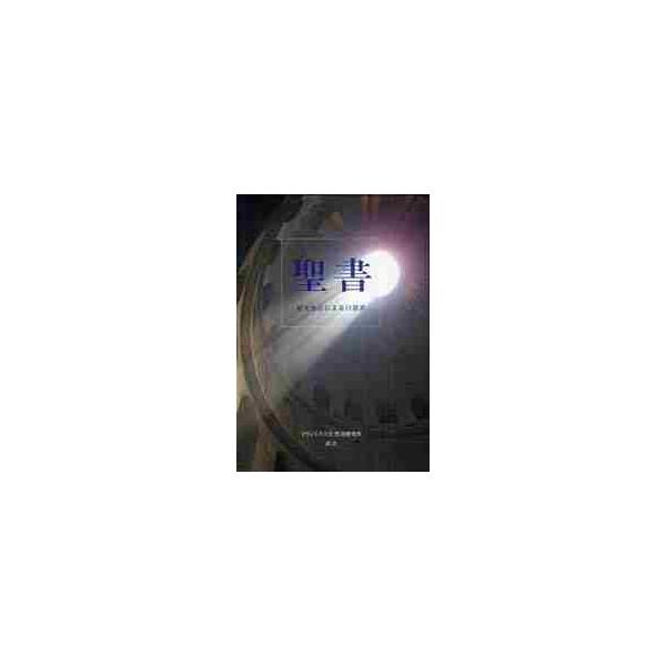 <br>フランシスコ会聖書研サンパウロ（聖パウロ修道会）2011年08月セイシヨ　エフビ−　エ−　５　ＦＢ　Ａフランシスコカイ　セイシヨ/