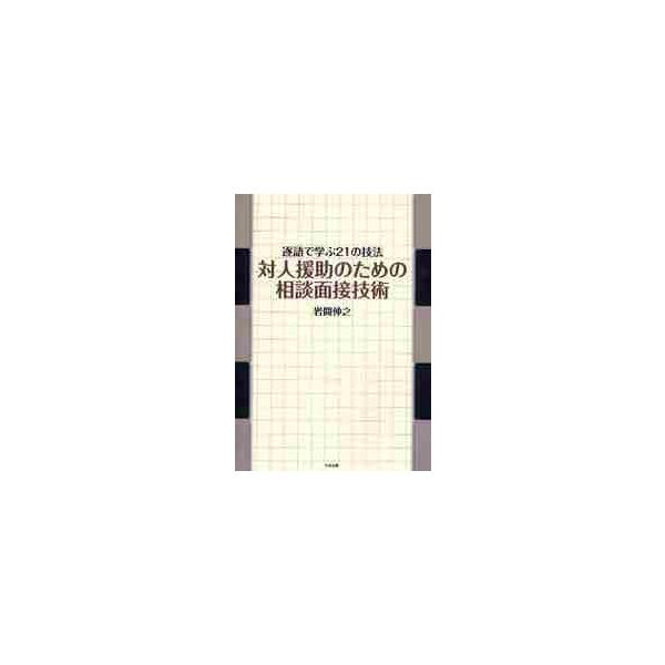 <br>岩間　伸之　著中央法規出版2008年11月タイジン　エンジヨ　ノ　タメ　ノ　ソウダン　メンセツ　ギジユツイワマ　ノブユキ/